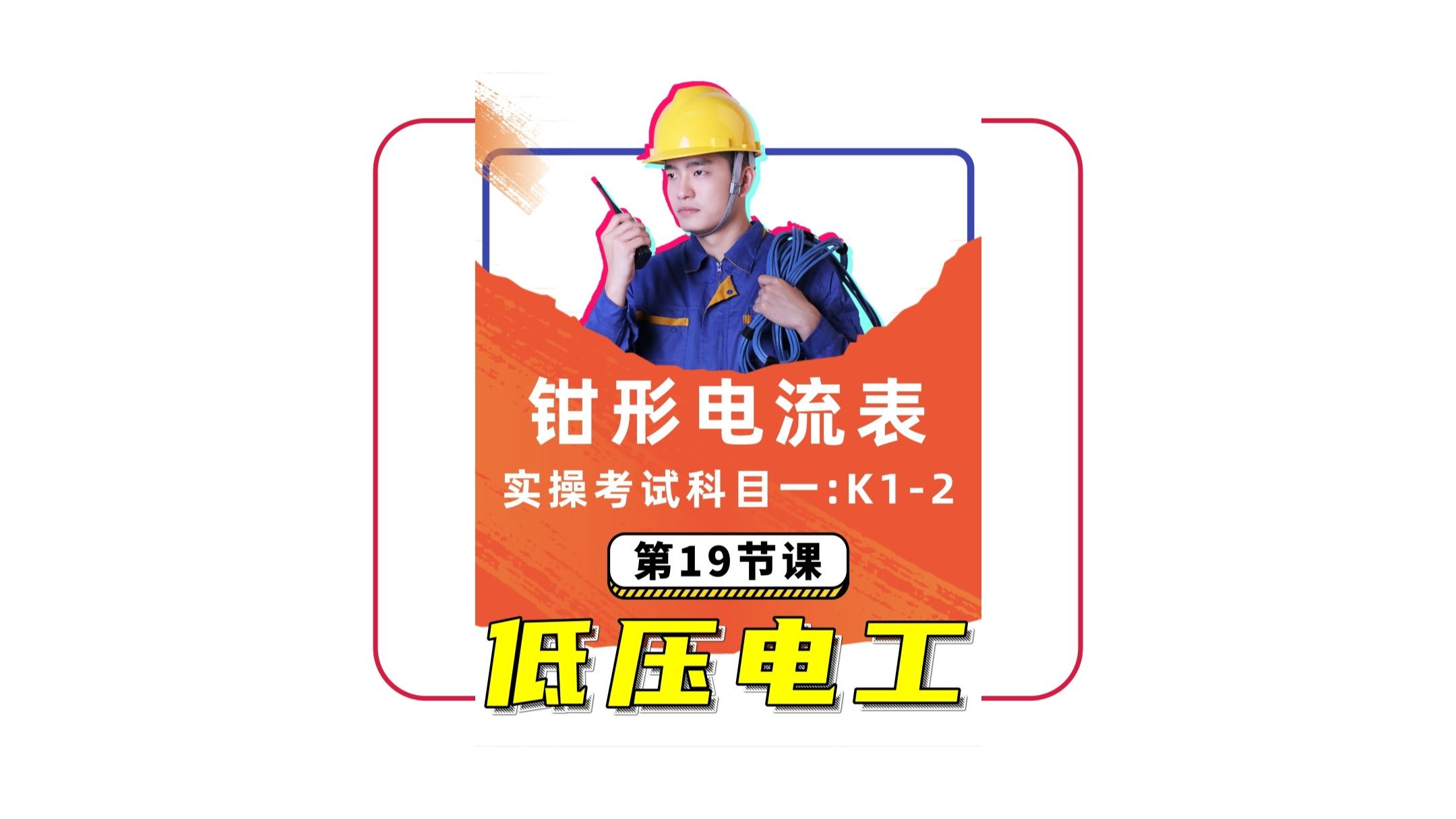 低压电工证钳形电流表怎么测电流 如何读数测漏电 企安 中山