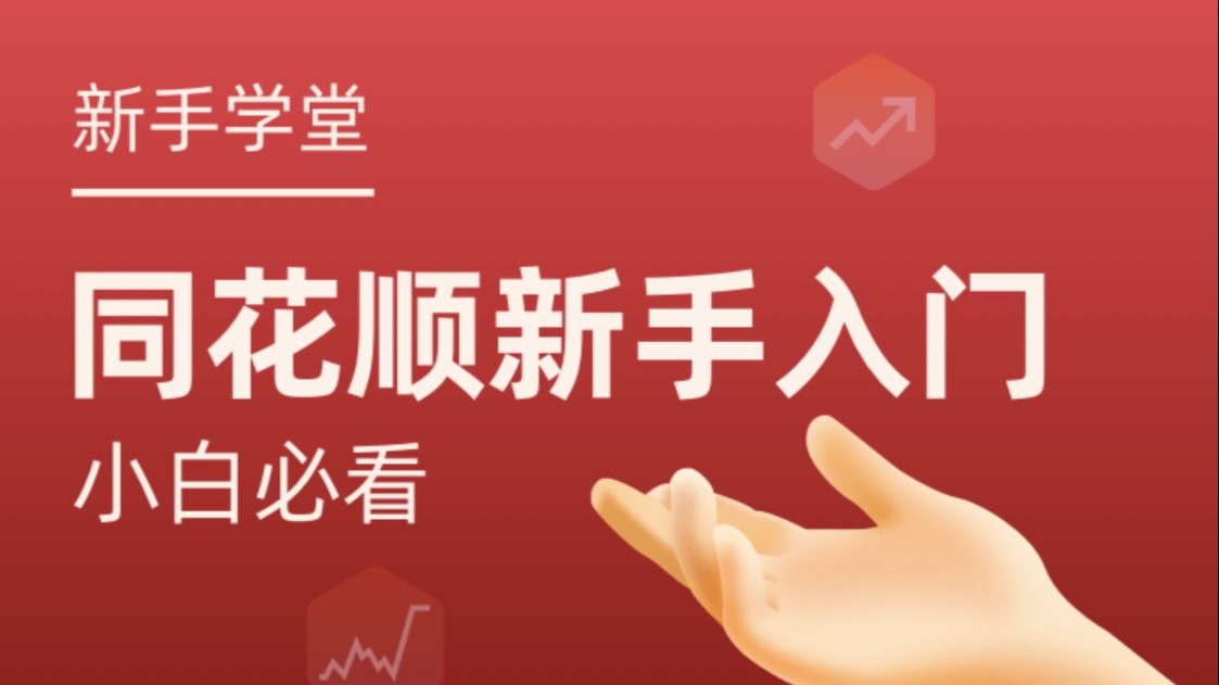 《同花顺新手入门》小白炒股教学 零基础股票快速入门