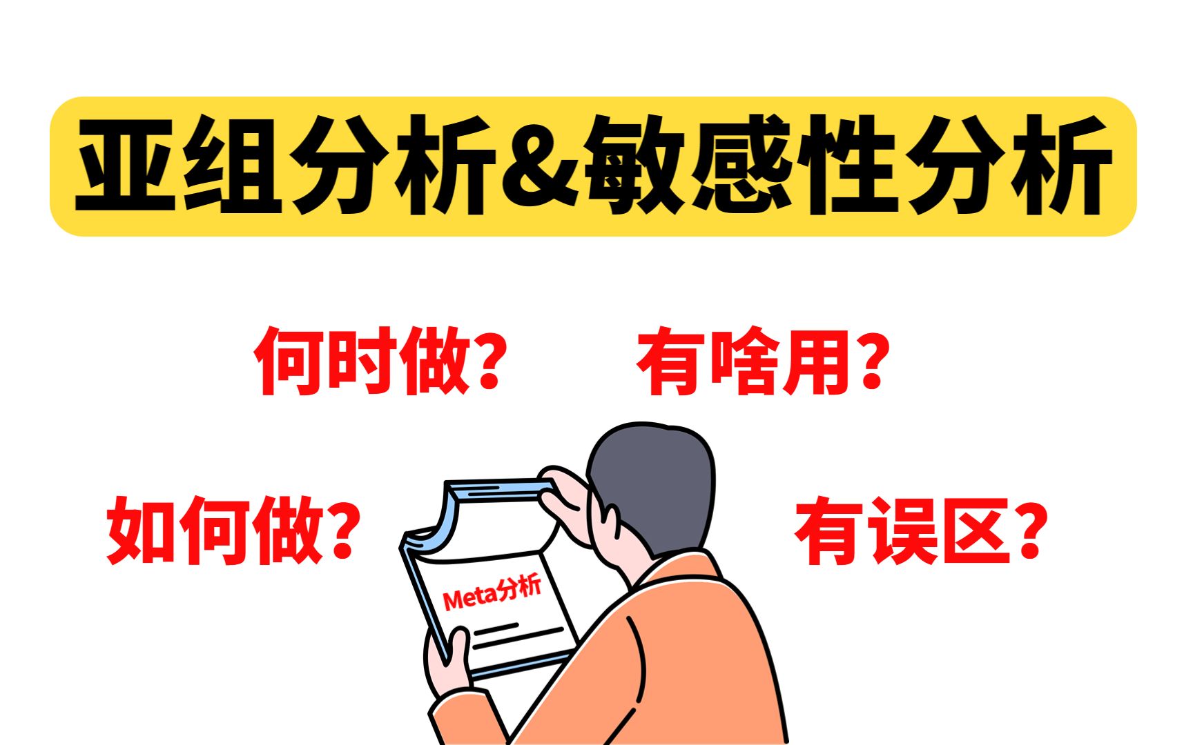 90%的人做Meta时,对亚组分析&敏感性分析都理解错了!