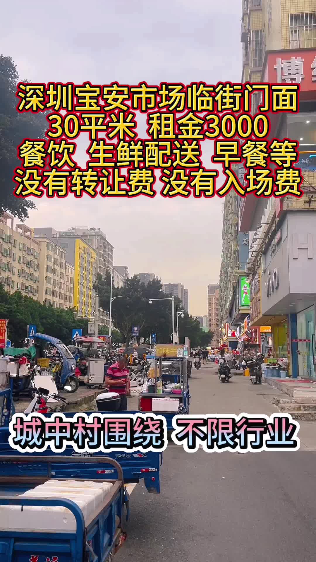 深圳宝安老市场临街门面门面,30平方租金3000元,不用入场费喝茶费,...