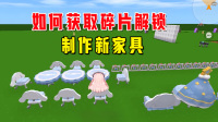 迷你世界:在生存里可以制作的新家具来了,教你如何获取碎片解锁