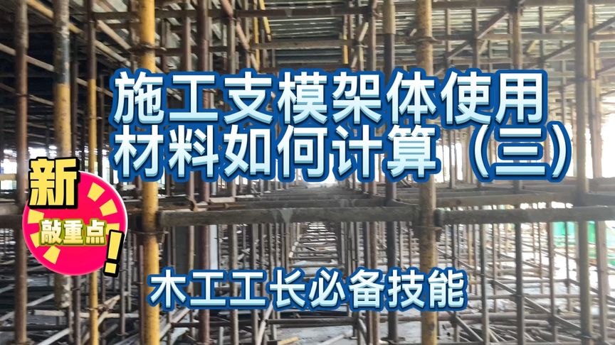 施工支模架体材料常用简易计算方法