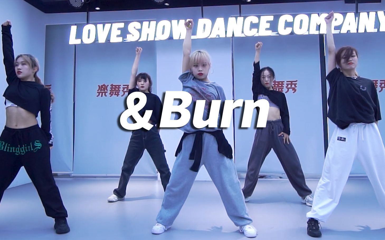 乐舞秀翻跳《&Burn》,满分卡点【口袋舞蹈】