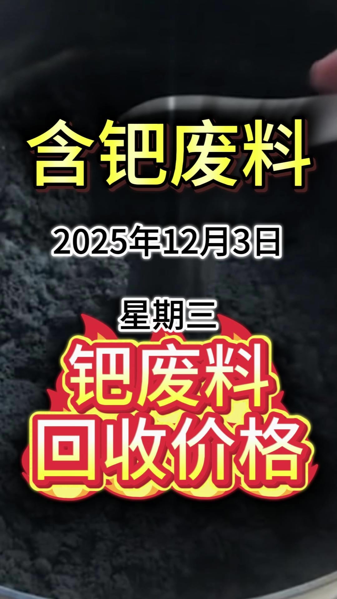 ...秒变“隐形财富”! 手头有含钯废料?别当普通垃圾处理!钯金是稀有贵...