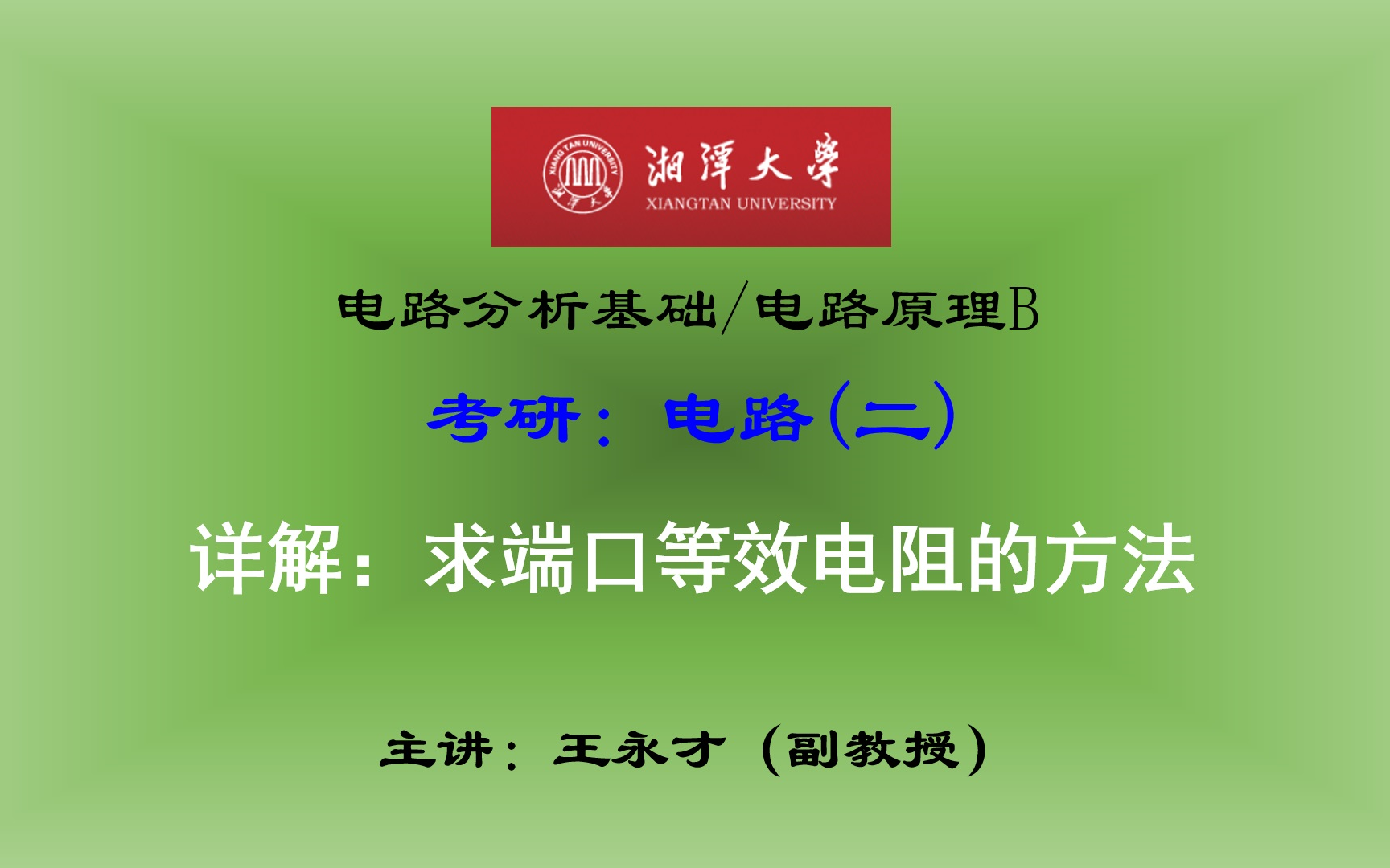 详解求端口等效电阻的方法/电路分析基础/电路原理B/考研/补考/重修/...