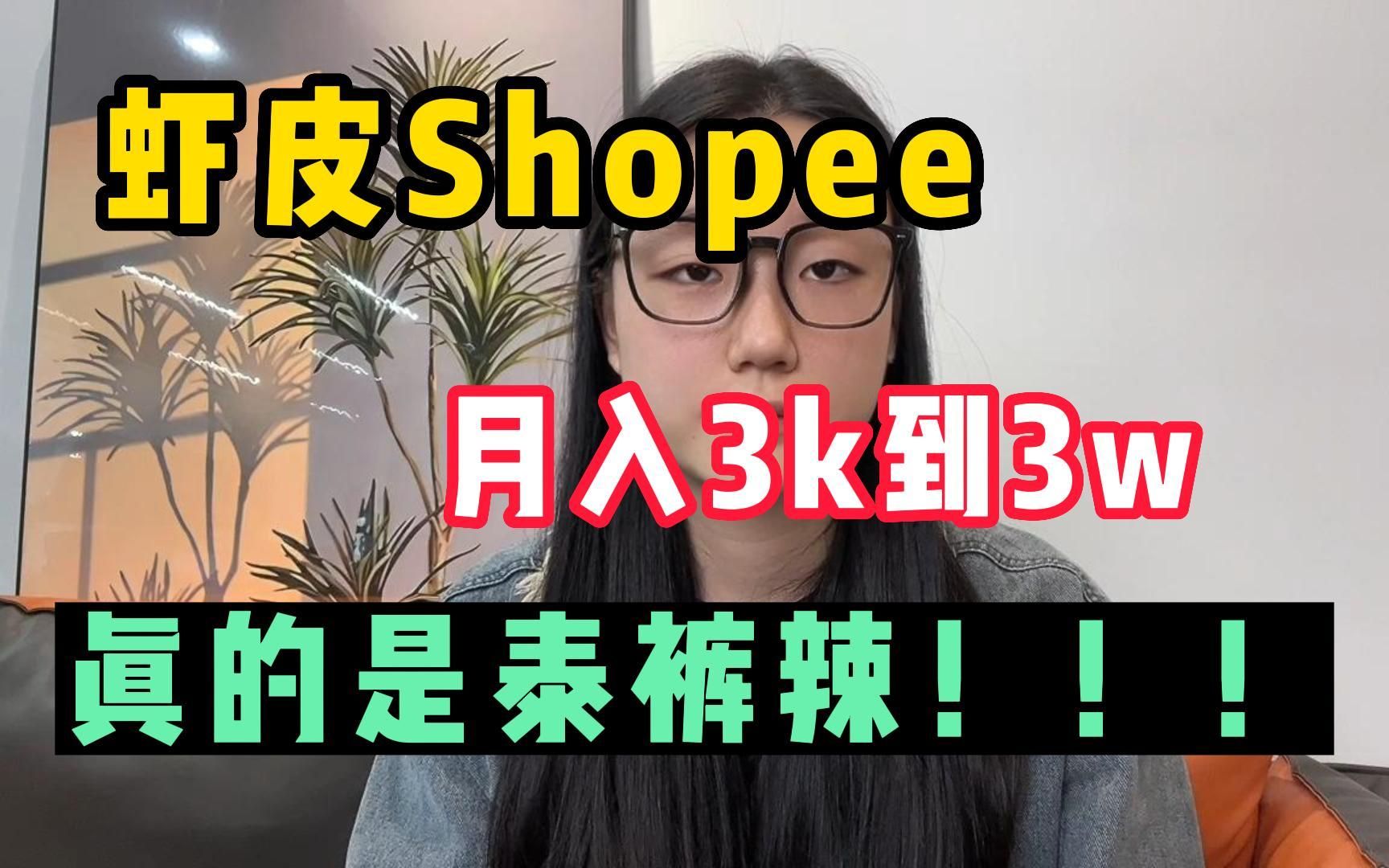 零基础虾皮shopee跨境电商入门教程,让你月入3k到3w,人人可做 建议...