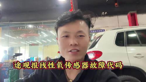 大众途观报P2626线性氧传感器补偿导线断路状态