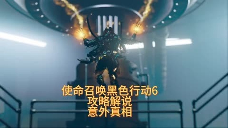 使命召唤黑色行动6攻略解说:意外真相
