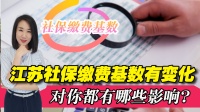 江苏调整2022年社保缴费基数!下限4250元,上限2182