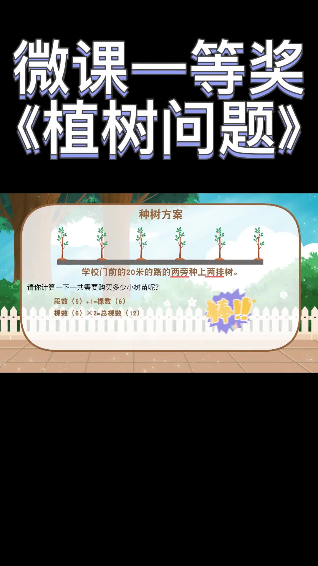 小学数学微课一等奖——《植树问题》