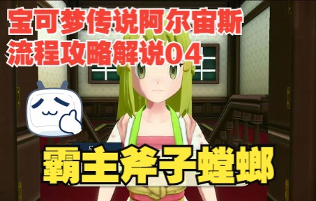 宝可梦传说阿尔宙斯流程攻略解说04_哔哩哔哩bilibili_POKEMON