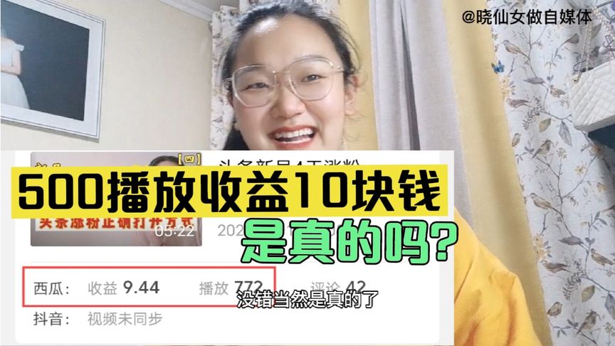 昨天参与了「抖音中视频伙伴计划」,500播放量收益9.44元,可行