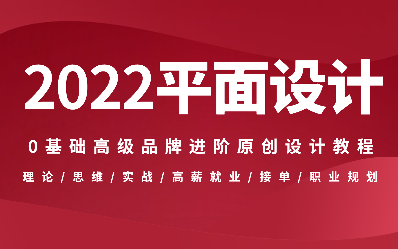 【高级提升】2022 B站终于有了一整套平面设计高级进阶提升系列教程...