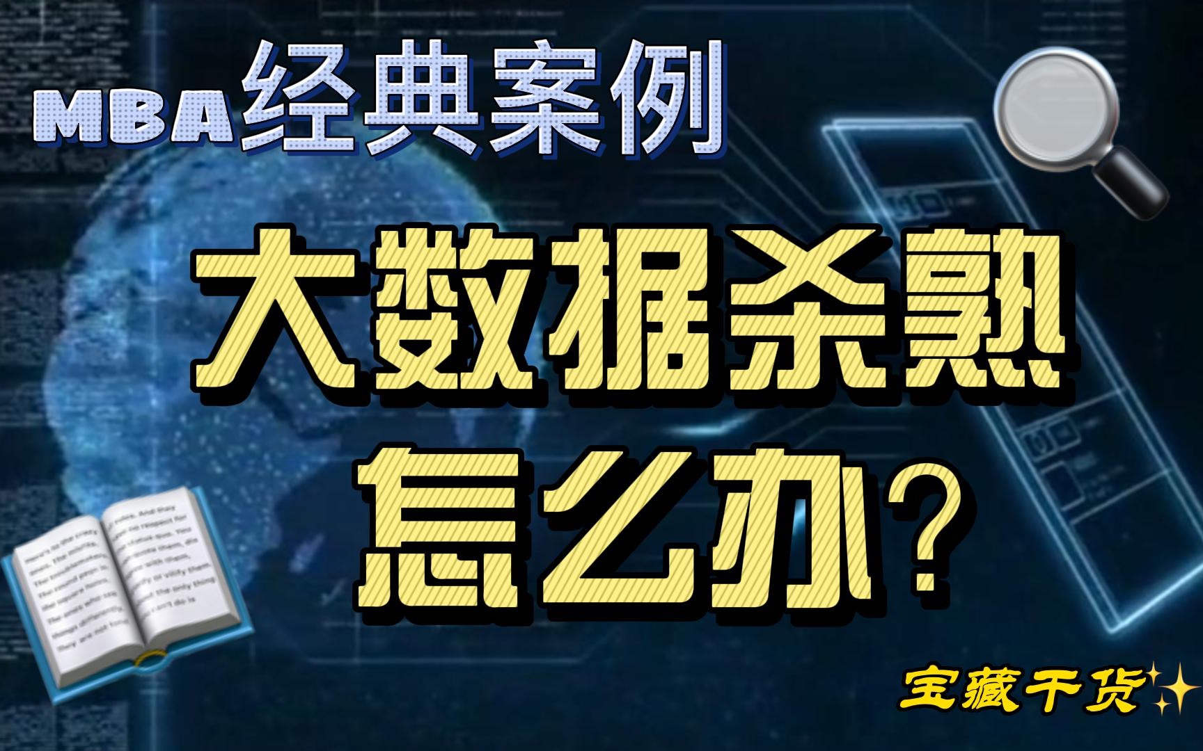 【MBA经典案例】大数据杀熟怎么办?