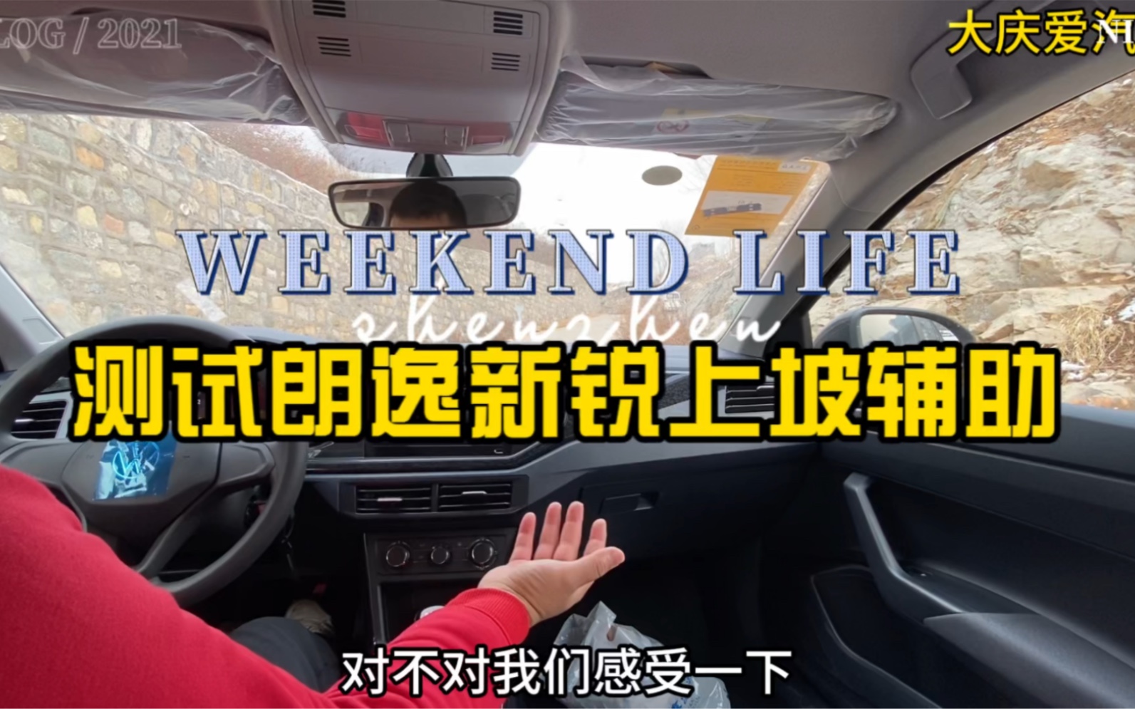 朗逸新锐手动挡具有上坡辅助功能!大大提高了驾驶能力