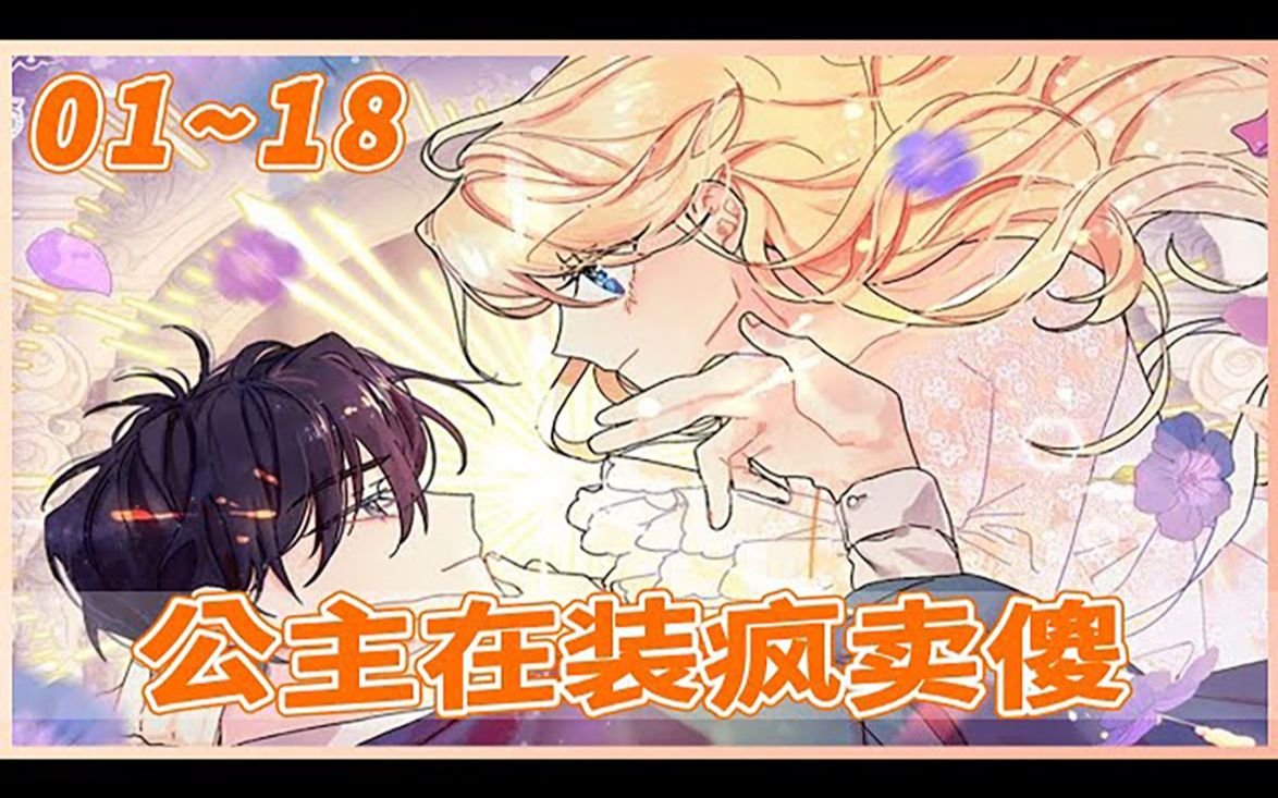 《公主在装疯卖傻》1~18合集 因为皇家离谱的继承条件,被兄弟毒杀...