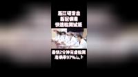 研发出新冠病毒快速检测试纸 最快2分钟完成检测 准确率97%以上