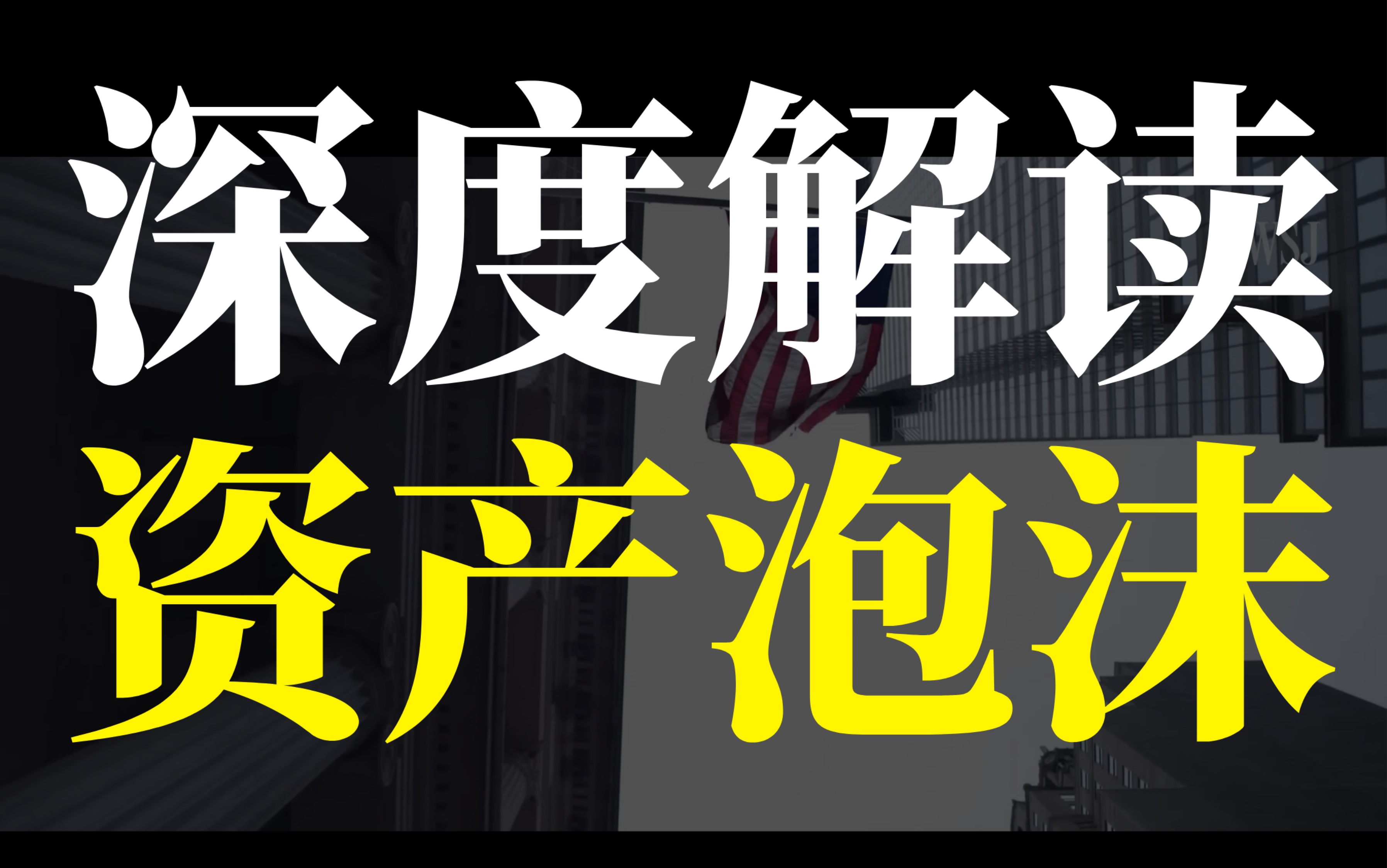 【深度解读】什么是经济大泡沫:戳破虚假的繁荣!