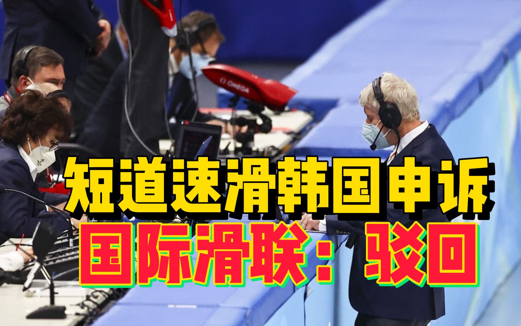 国际滑联驳回韩国队匈牙利队申诉:判罚没问题
