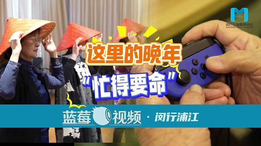 这里的晚年"忙得要命"!#闵行浦江一养老社区"课程表"排满,阿姨爷叔...