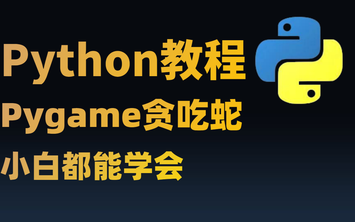 全网首发!Python小游戏开发教程,免费分享,小白都能看懂从入门到超神(...