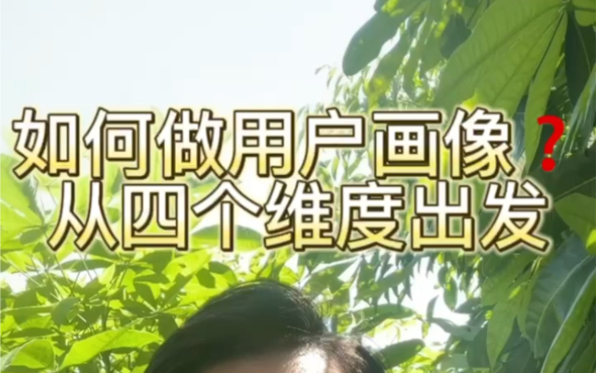 如何做用户画像?从这四个维度出发