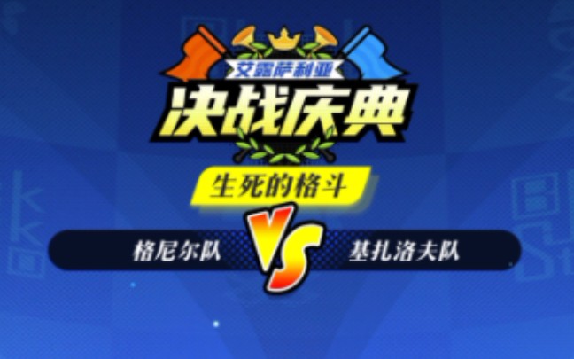 梦幻模拟战手游决战庆典:生死的格斗