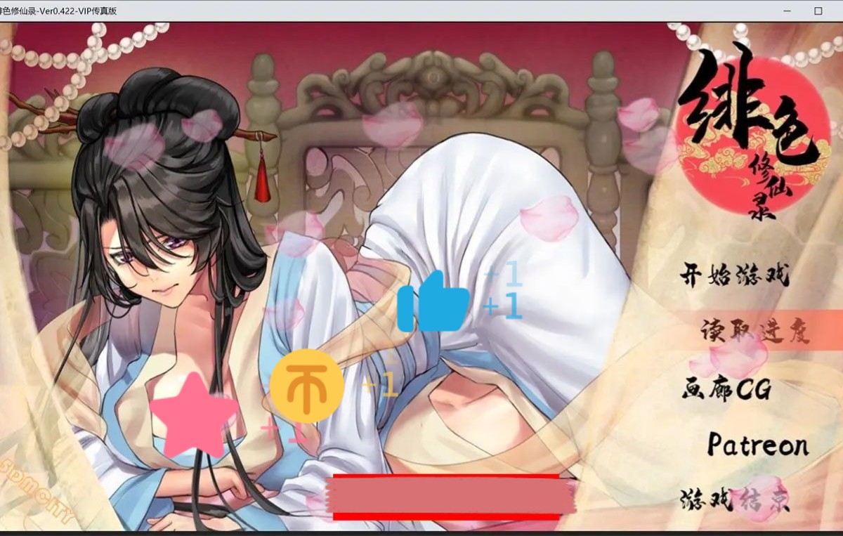 ...版+礼包存档 绯色修仙录V0.4994 【国人RPG/中文/CV】【PC+安卓】