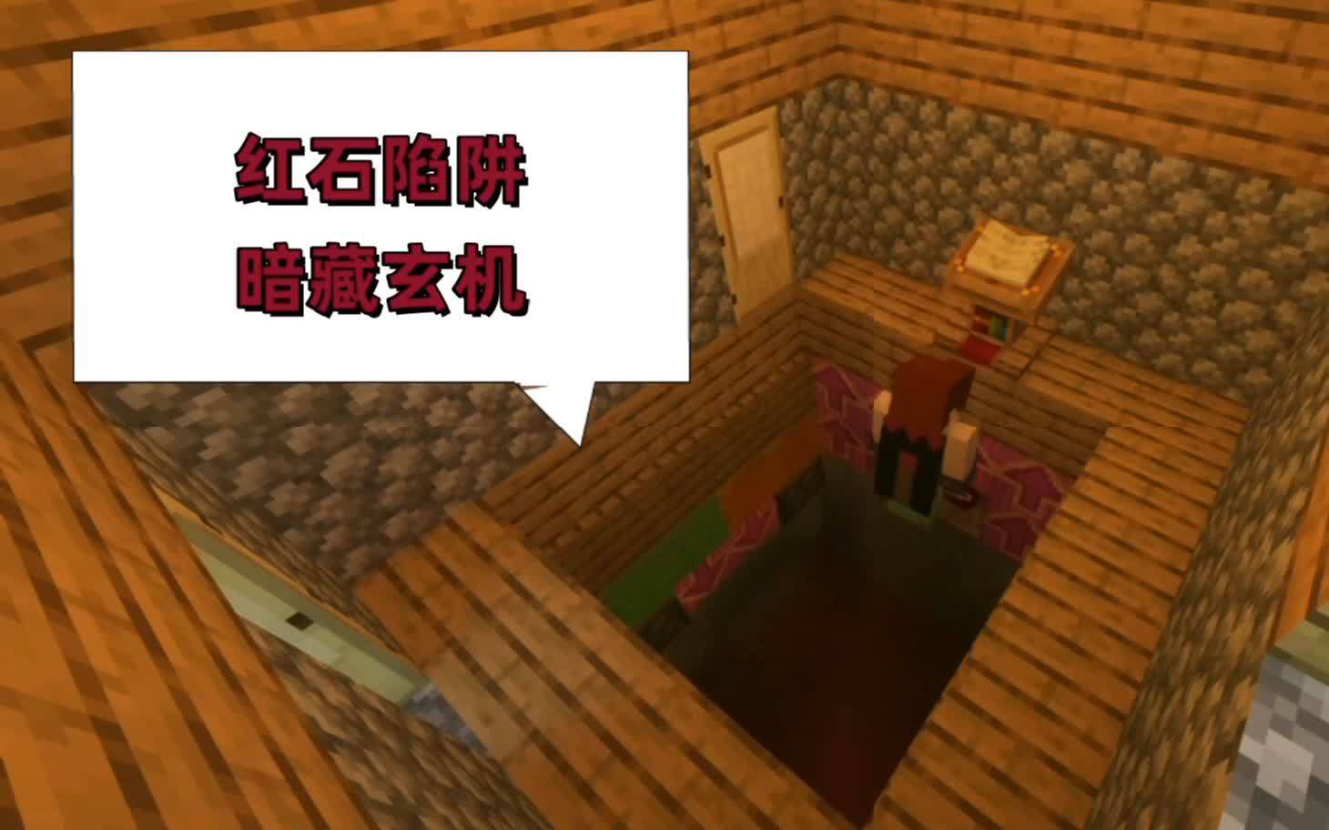 我的世界红石陷阱的隐藏机关.