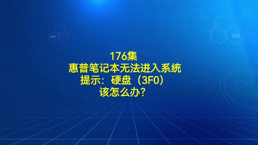 176集 惠普笔记本无法进入系统提示:硬盘(3F0)该怎么办?