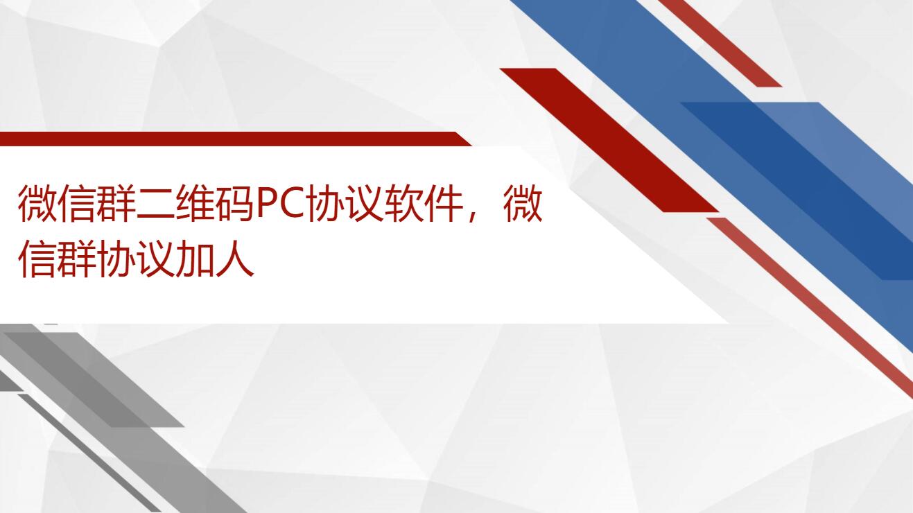 微信群二维码PC协议软件,微信群协议加人