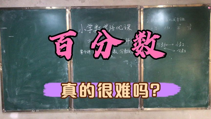 小学数学培优课-六年级下册百分数与小数分数的互化-第二部分