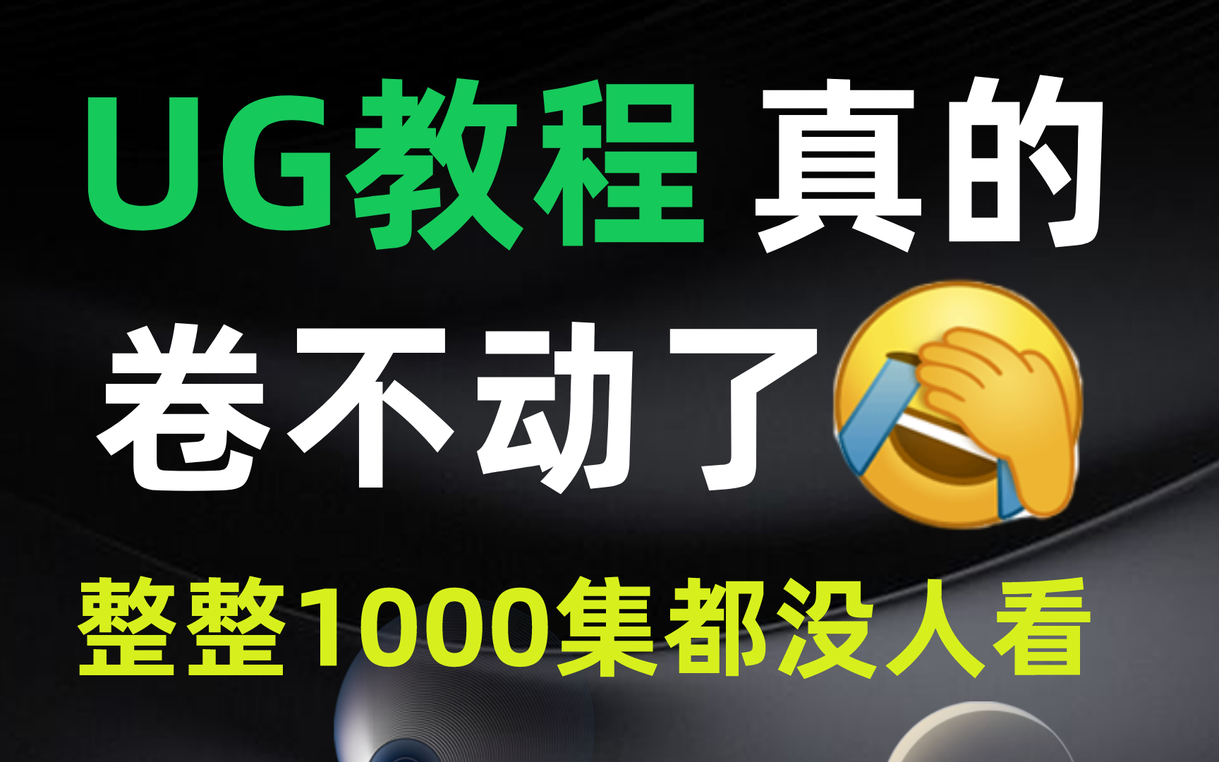 【UG/NX软件】从入门到全面精通【B站最全】持续更新中.