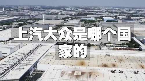 大众汽车中国身份揭秘:上汽大众究竟是哪国品牌?