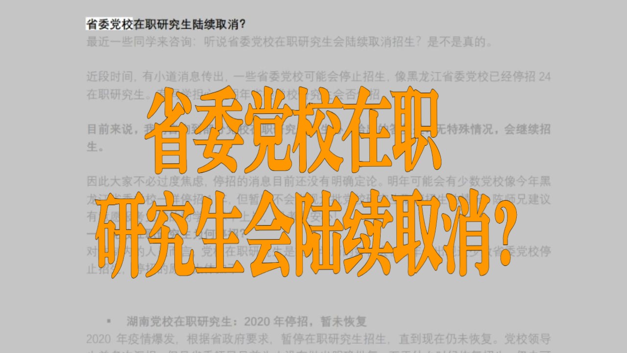 省委党校在职研究生会陆续取消?