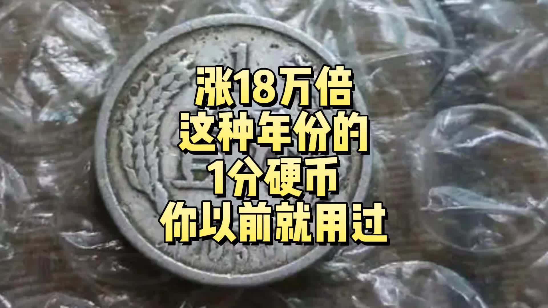 涨18万倍,少见年份的1分硬币,你以前就用过!