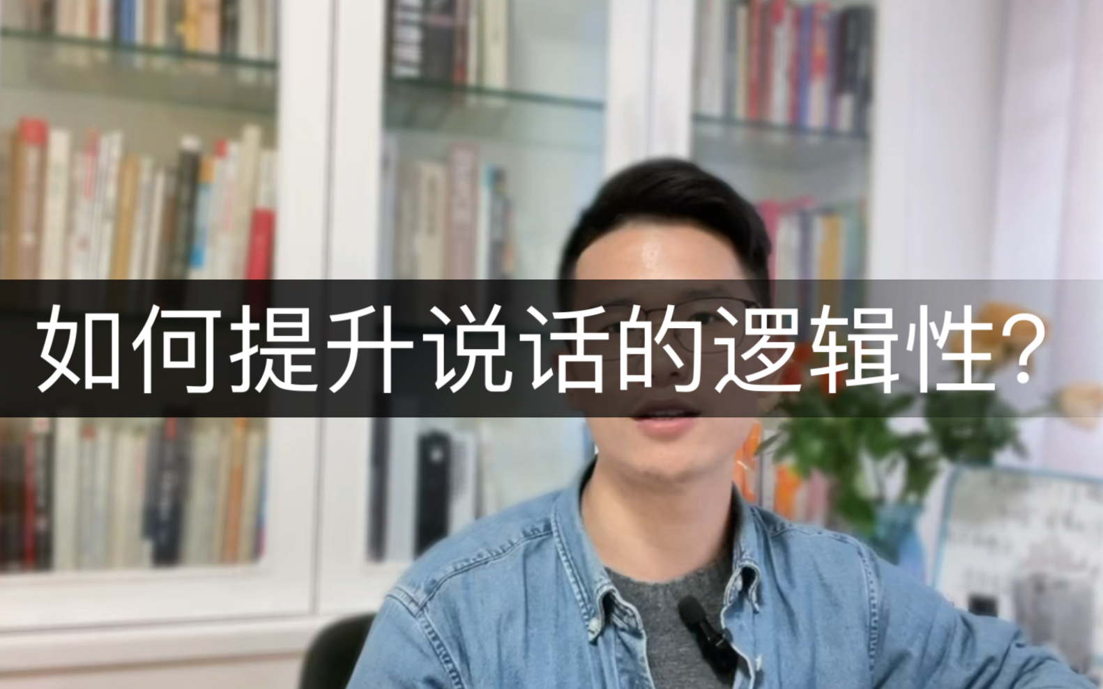 如何提升说话的逻辑性?