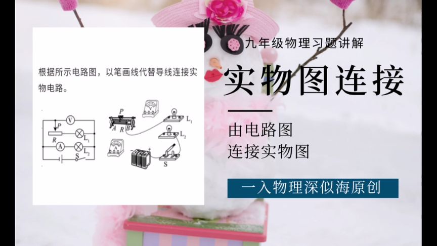 九年级物理电压电阻习题讲解10:由电路图连接实物图
