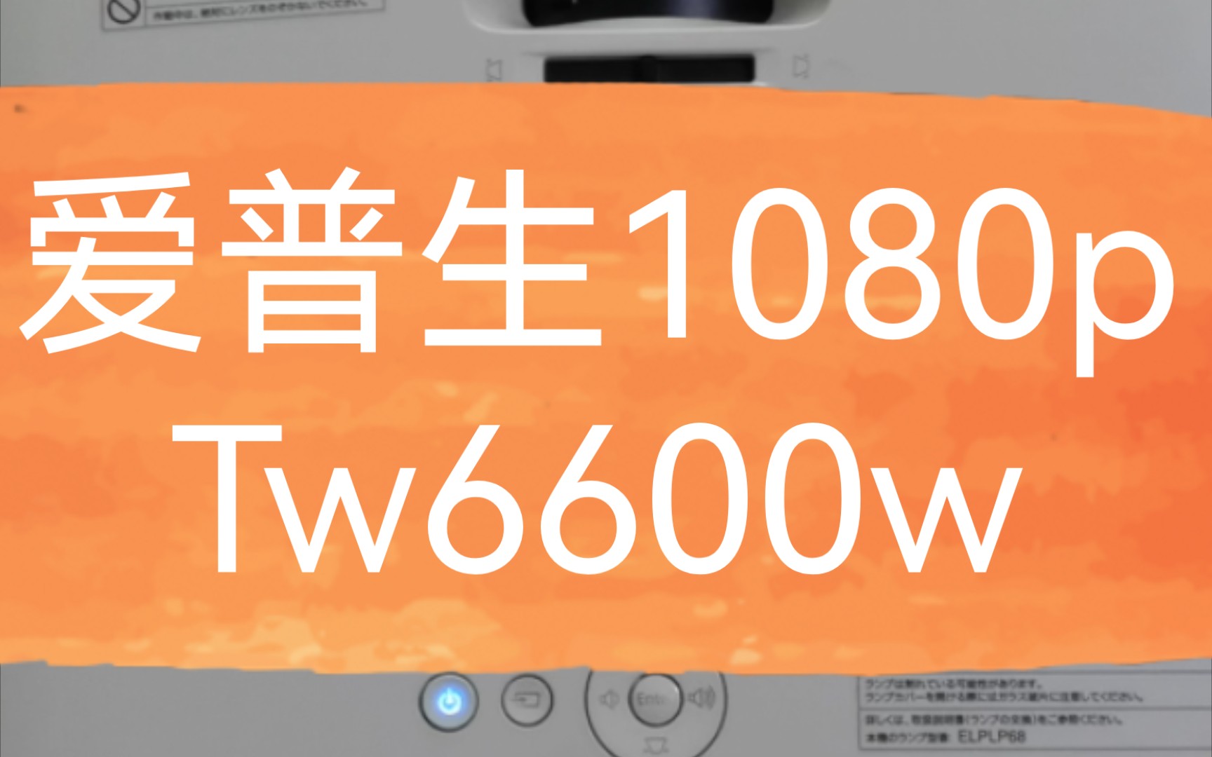 爱普生1080p家用投影仪实拍