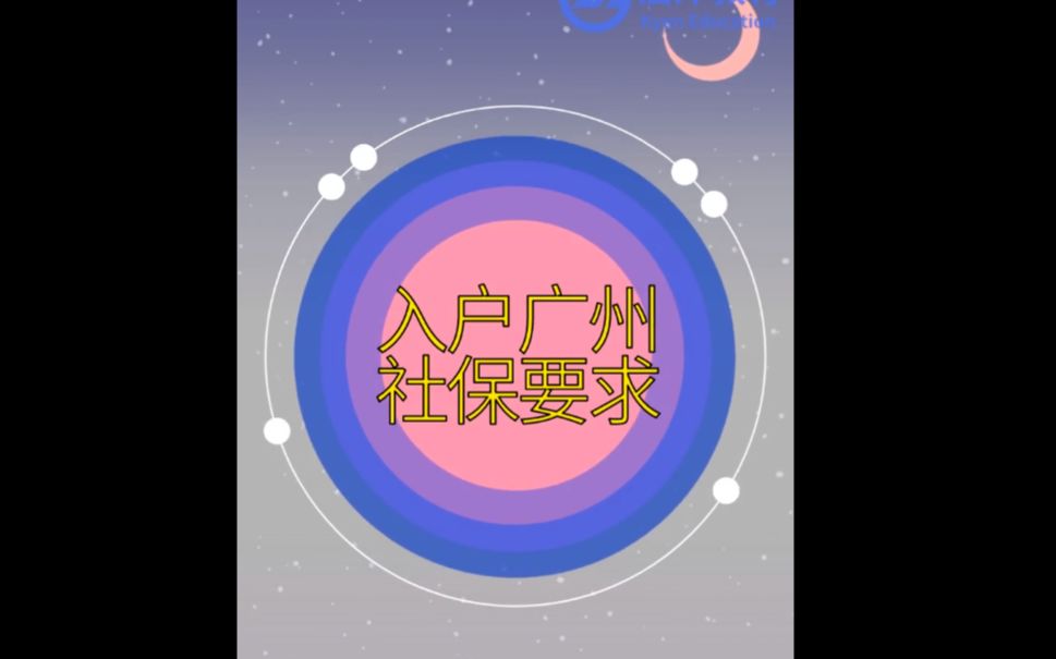 入户广州社保要求