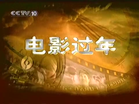 【老物 标清】第十放映室_香港电影传奇之功夫片岁月 06.01.28