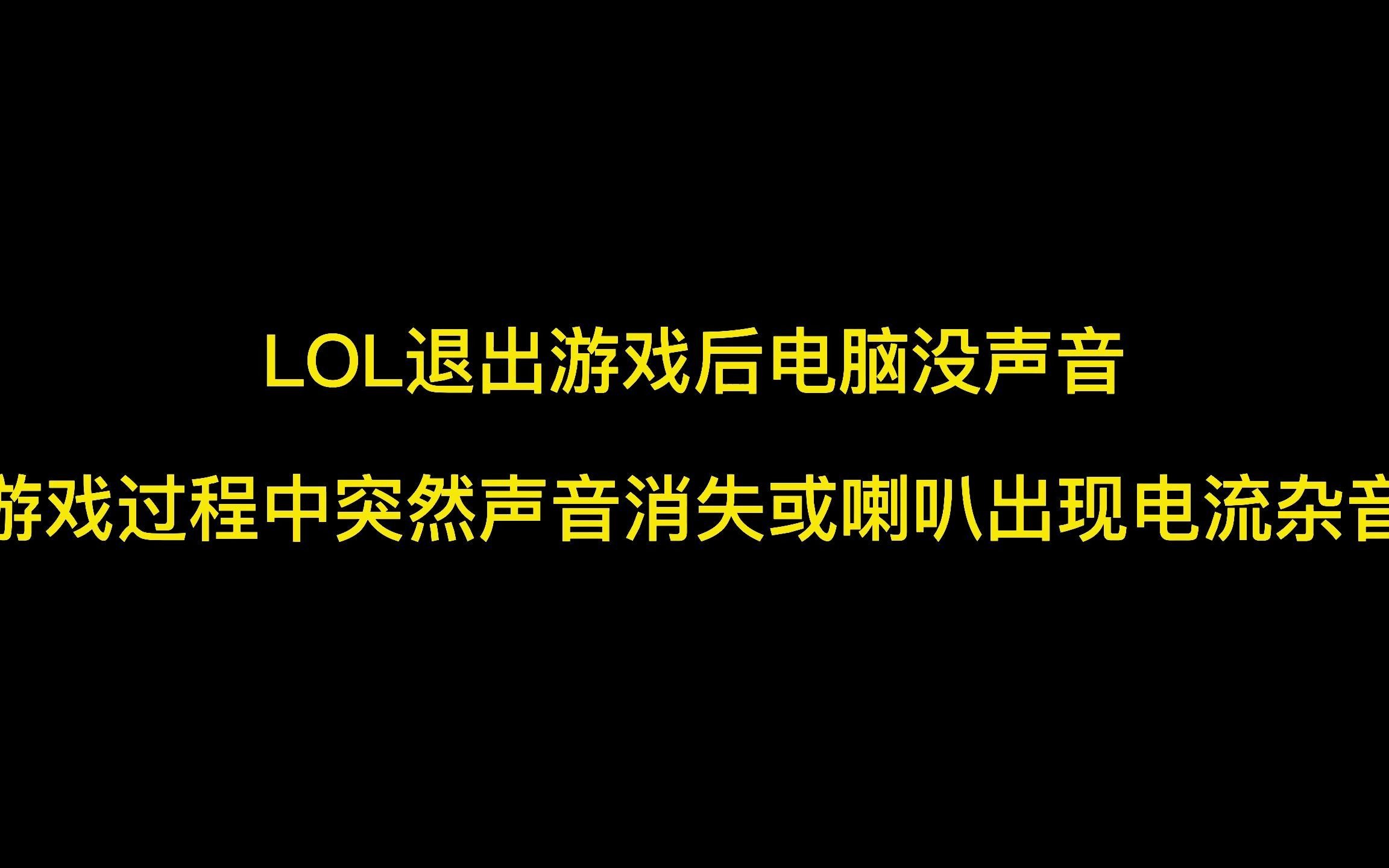 退出游戏后无声音解决方案