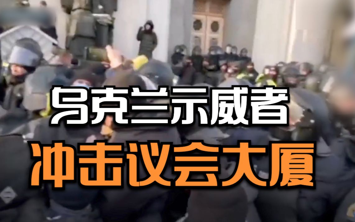乌克兰首都爆发抗议 示威者冲击议会大厦