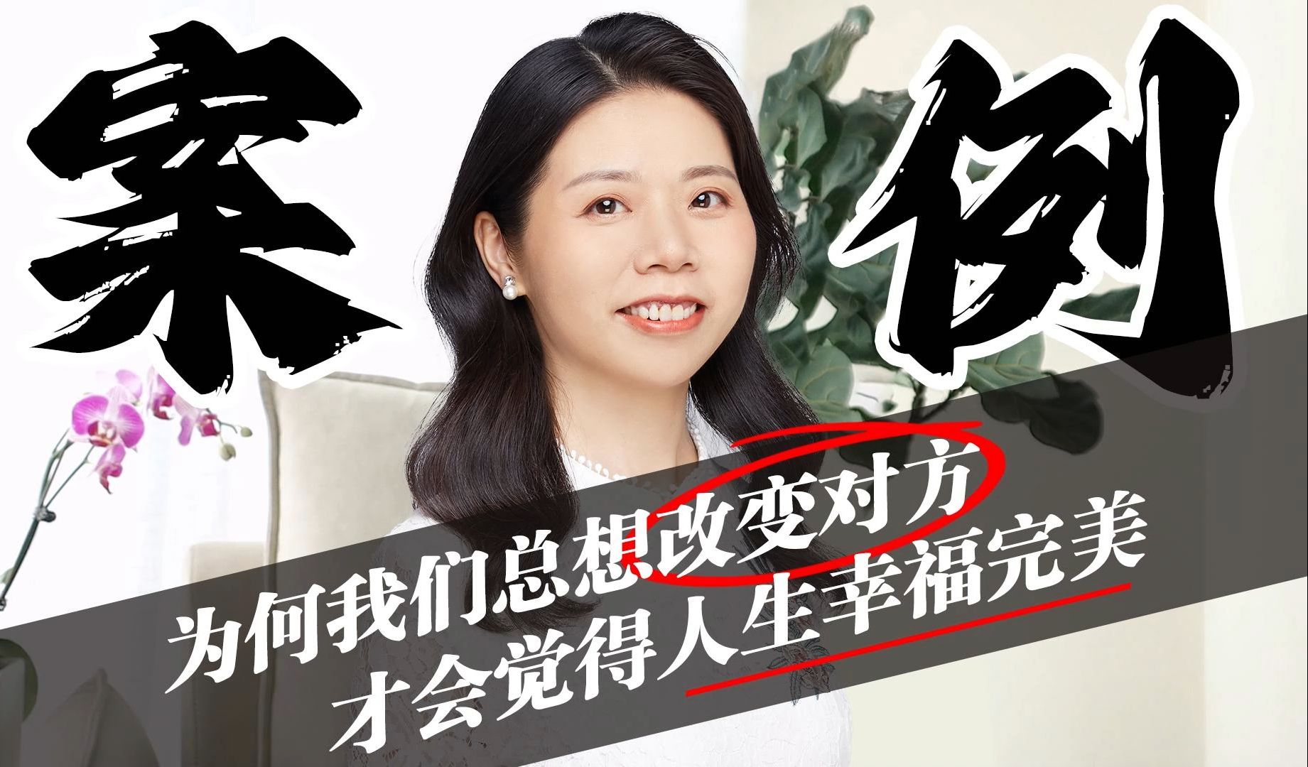 心理咨询案例分享|为何我们总想改变对方?