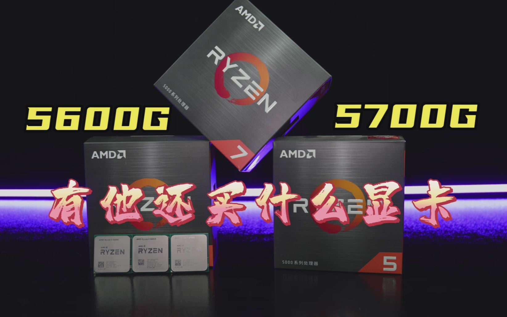 【评测】核显强者·不需显卡5600G 5600X 5700G性能与核显对比!