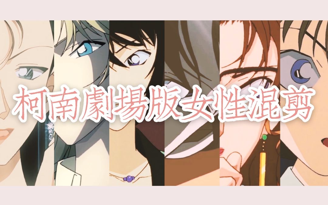 【名侦探柯南】剧场版里的18位美女ALPHA||个人向||混剪