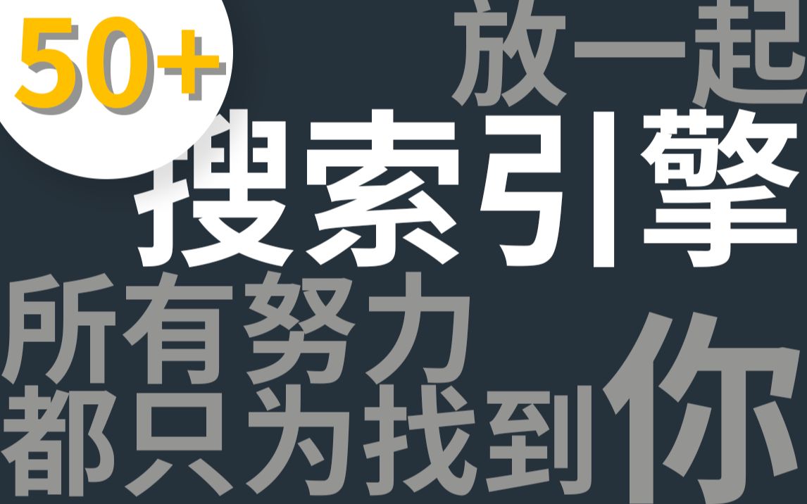 快速搜索引擎切换工具让你随心所欲的搜索 | 50+搜索引擎聚合 还有...