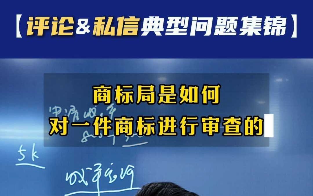 商标局如何对商标审查?