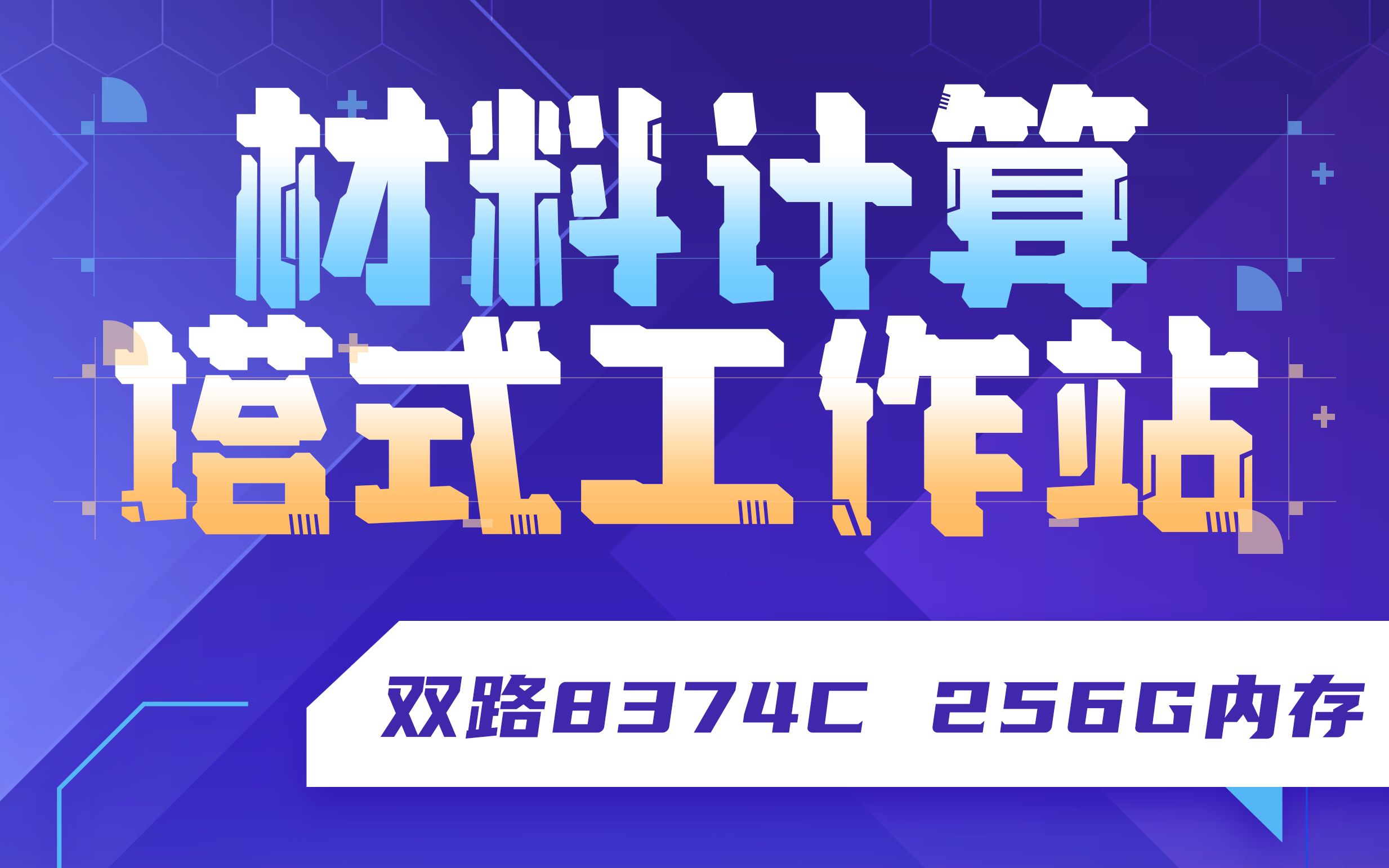 【组装】材料计算塔式工作站 Intel 8374C