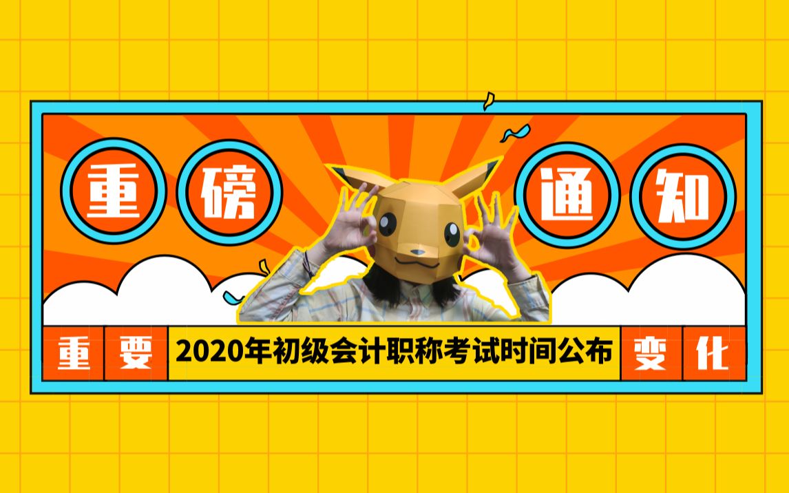 2020年会计初级职称考试及报名时间公布,2大重要变化! | 对啊会计帮
